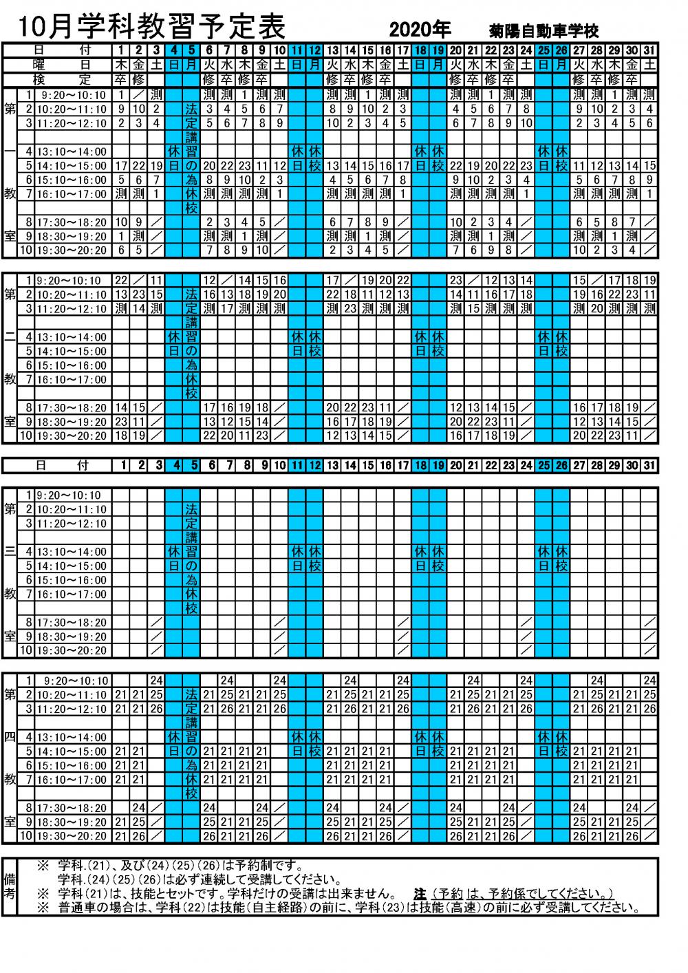 学科時間割 菊陽自動車学校